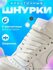 Шнурки