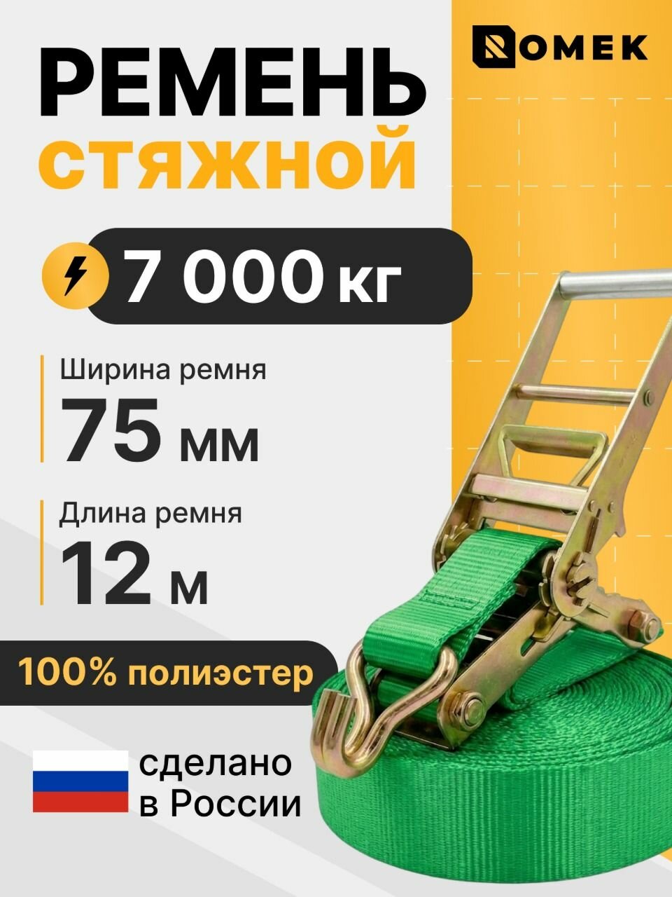 Стяжка для крепления груза 3.5/7 т, 12 м - 75 мм / ремень стяжной с храповым механизмом и крюками ROMEK