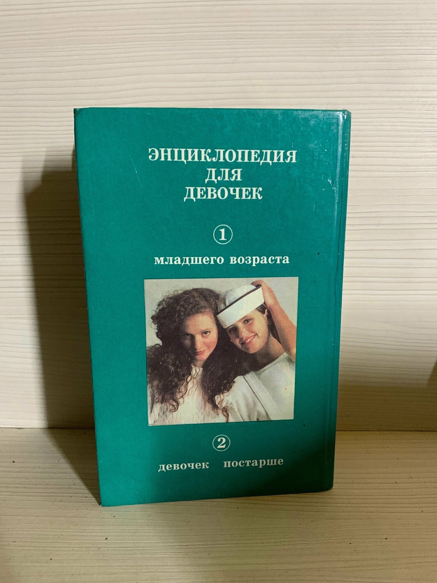 Энциклопедия для девочек — фото 1