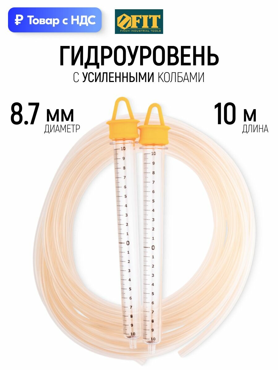 FIT Гидроуровень с усиленными колбами 10 м d 8,7 мм водяной уровень гидростатический строительный
