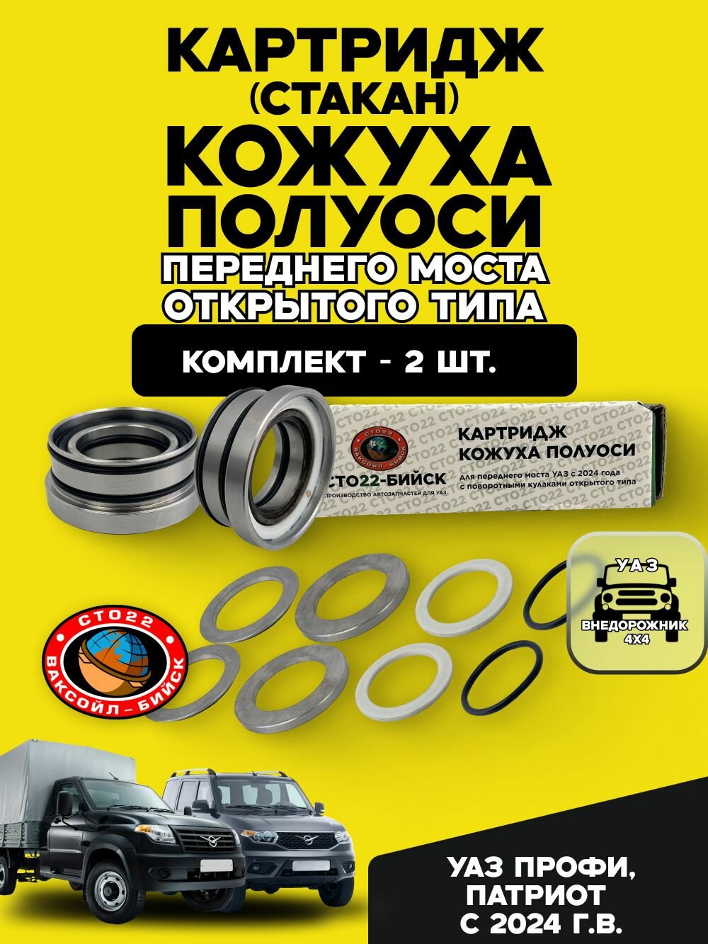 Картридж (стакан) кожуха полуоси УАЗ Профи, Патриот с 2024 г. в. переднего моста открытого типа (к-т 2 шт.) "Ваксойл"