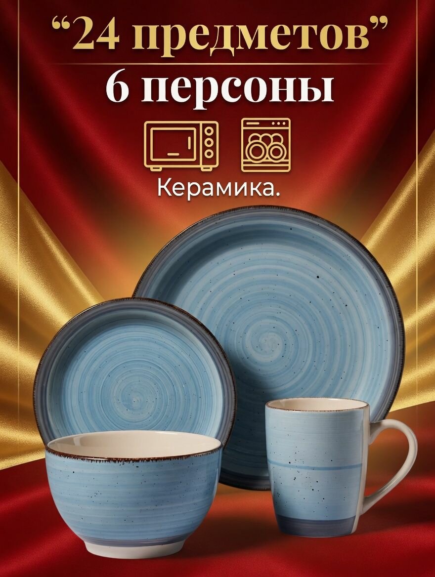 Набор Посуды. Современный Керамический Обеденный Столовый Сервиз Для 6 Персон Из 24 Предметов. Тарелки, Салатники, Кружки, Суповые Пиалы. Для Первых, Вторых Блюд, Салатов и Десертов.