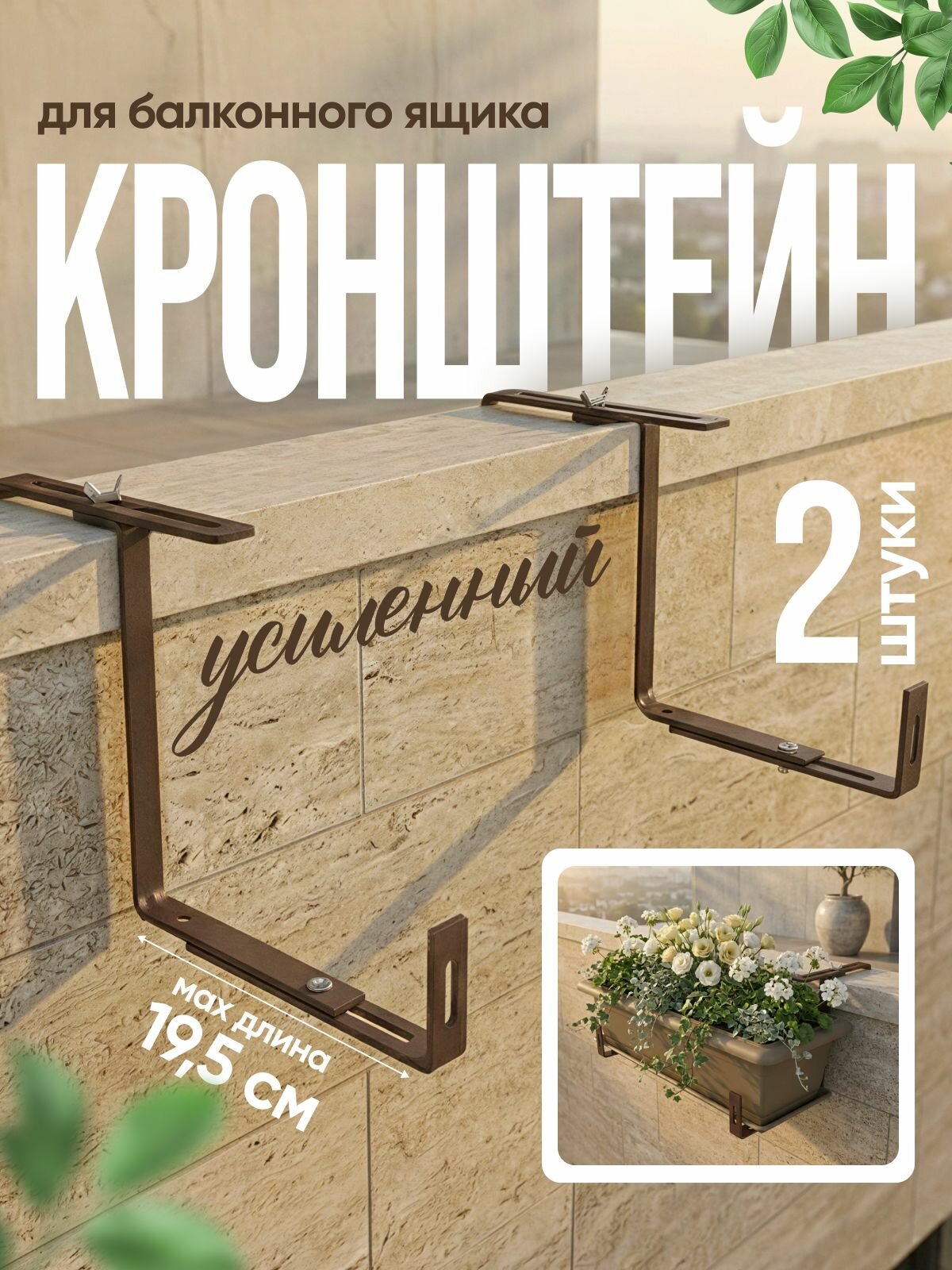 Кронштейн для балконных ящиков, 19,5 см, 2штуки