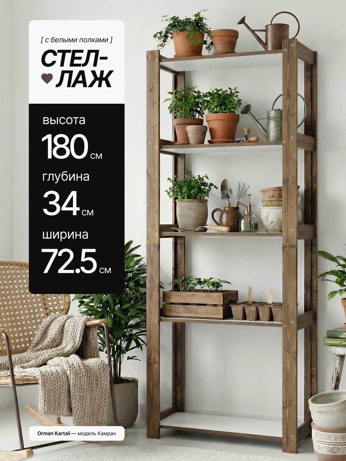Стеллаж деревянный напольный черный 180 72,5 34см, высокий стеллаж для цветов и книг, 5 регулируемых полок