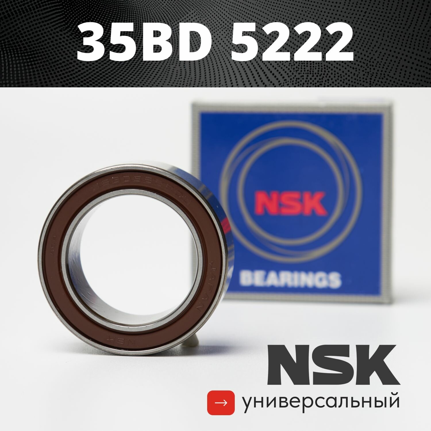 Подшипник 35BD5222 NSK (35BD5222T1XDDUM01) размер 35x52x22 мм муфты компрессора кондиционера 1 шт