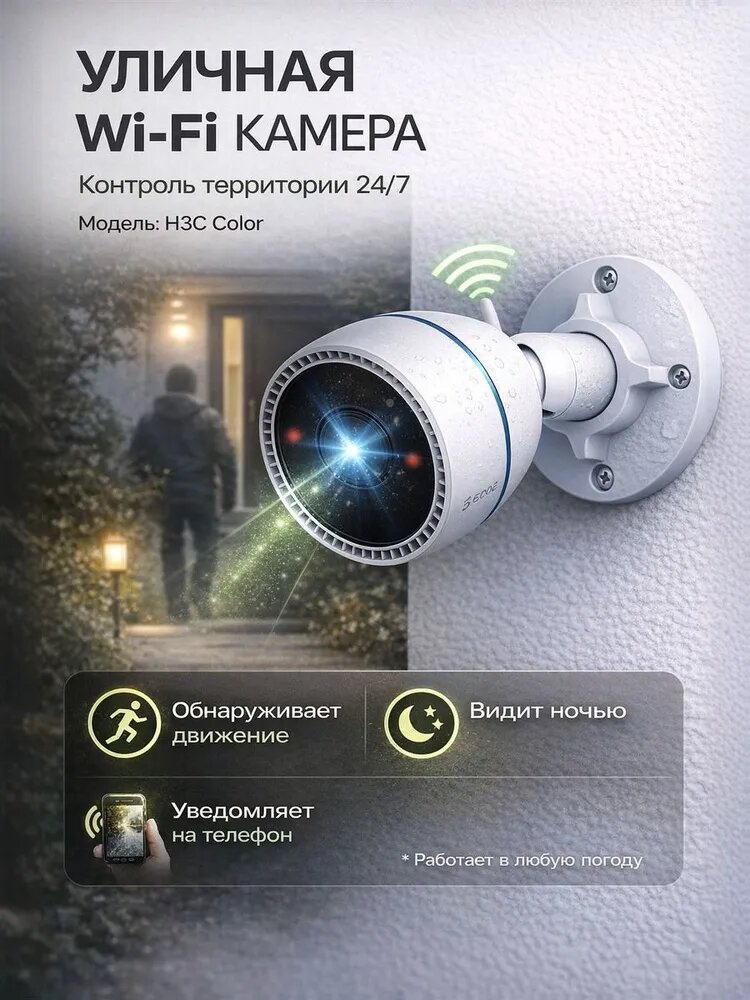 Камера уличная WiFi 2 Мп EZVIZ H3c color