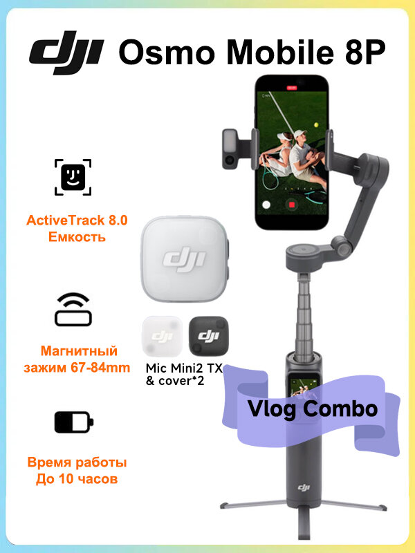 Стабилизатор для смартфона DJI Osmo Mobile 8P Vlog Combo(Mic Mini 2) ActiveTrack 8.0, Черный