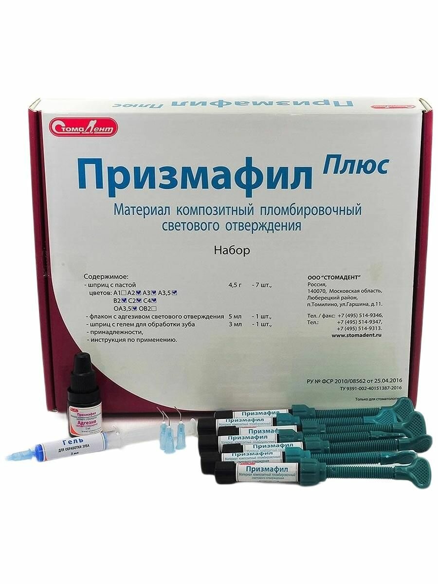 Набор Призмафил Плюс (7 шпр. х 4,5 гр: А2-ОА3,5) пломбировочный материал светового отверждения.