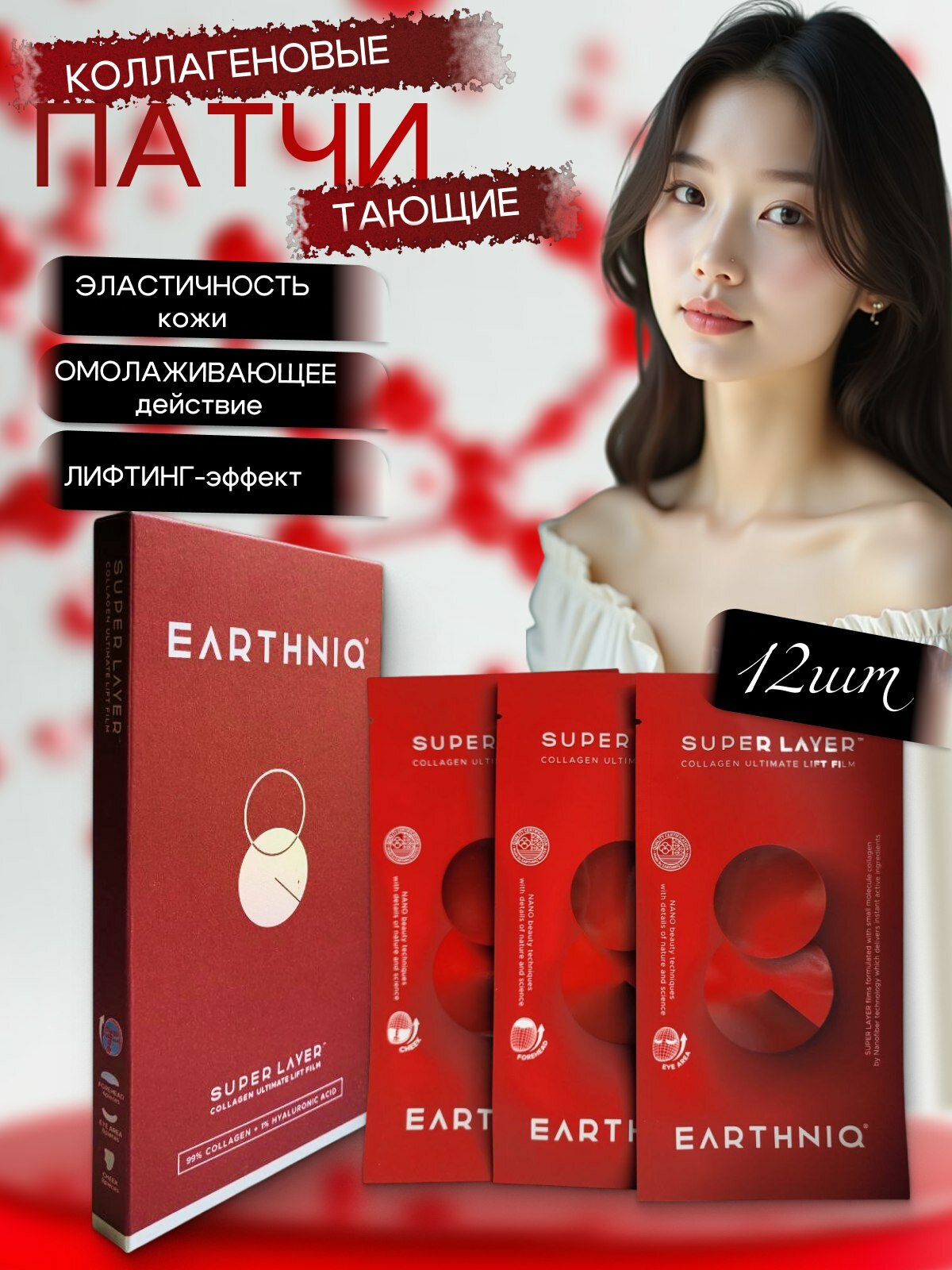 Коллагеновые тающие патчи EARTHNIQ