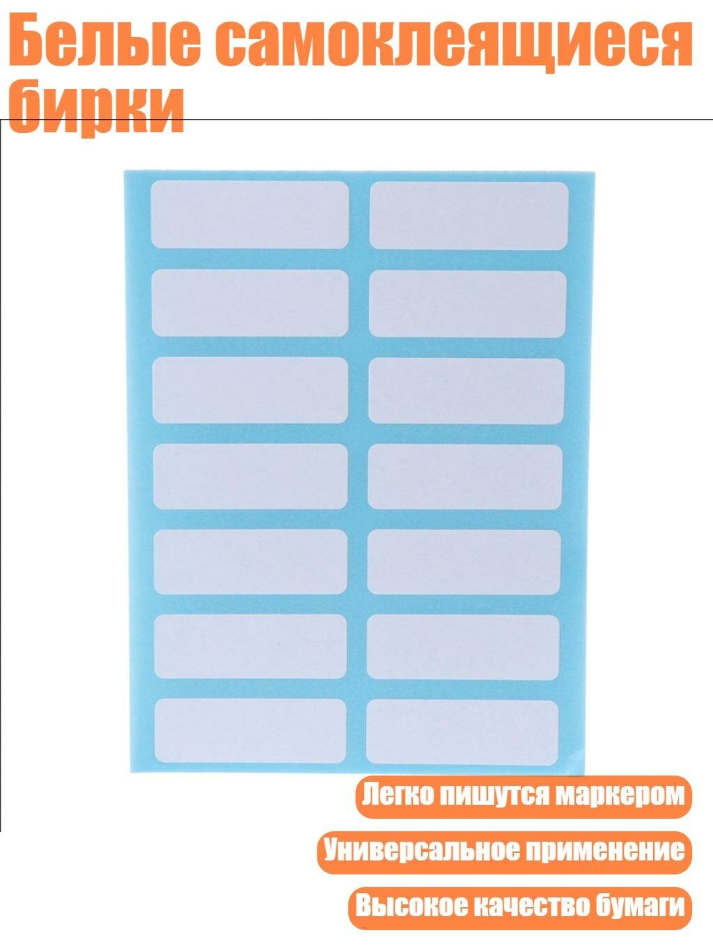 Белые самоклеящиеся бирки