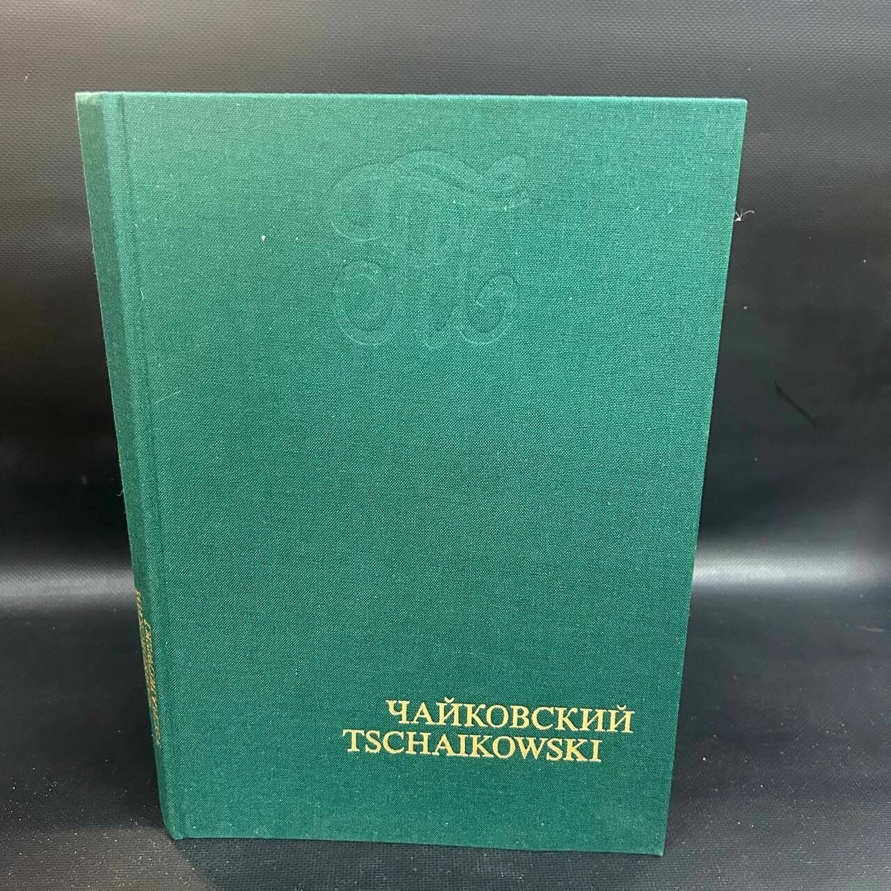 Петр Ильич Чайковский