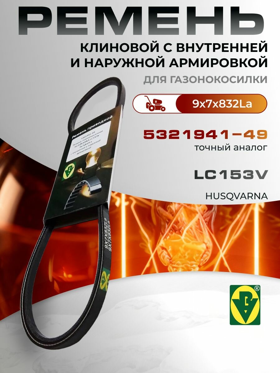 (5321941-49) Ремень газонокосилоки Husqvarna LC153V - 9x7x832La с внутренней и наружной армировкой