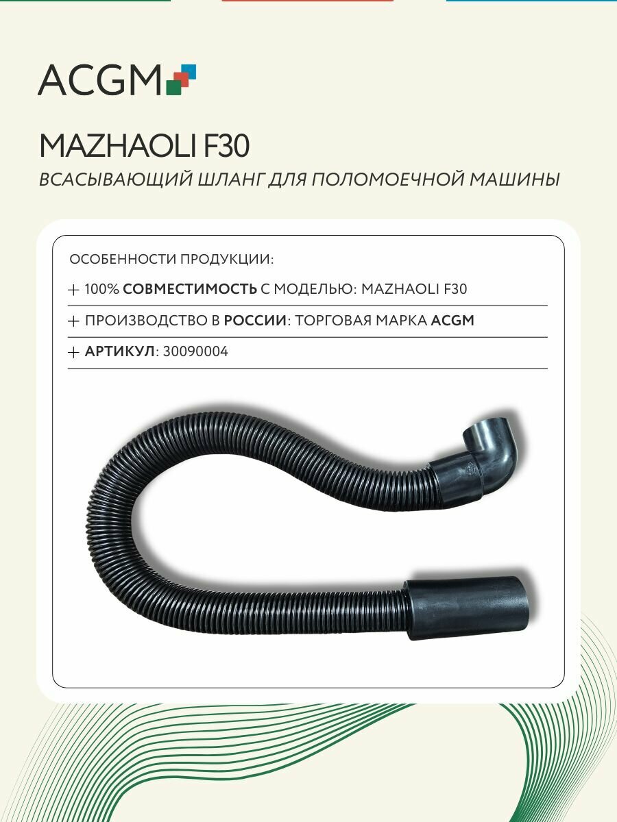 30090004 Всасывающий шланг для Mazhaoli F30