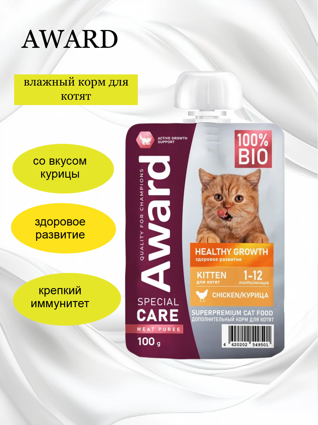 Влажный корм AWARD SPECIAL CARE Healthy growth пюре для котят от 1 месяца, курица 100 г (10 штук)