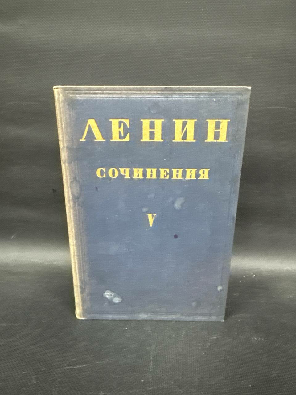 В. И. Ленин. Сочинения. Том 5 (1902-1903)