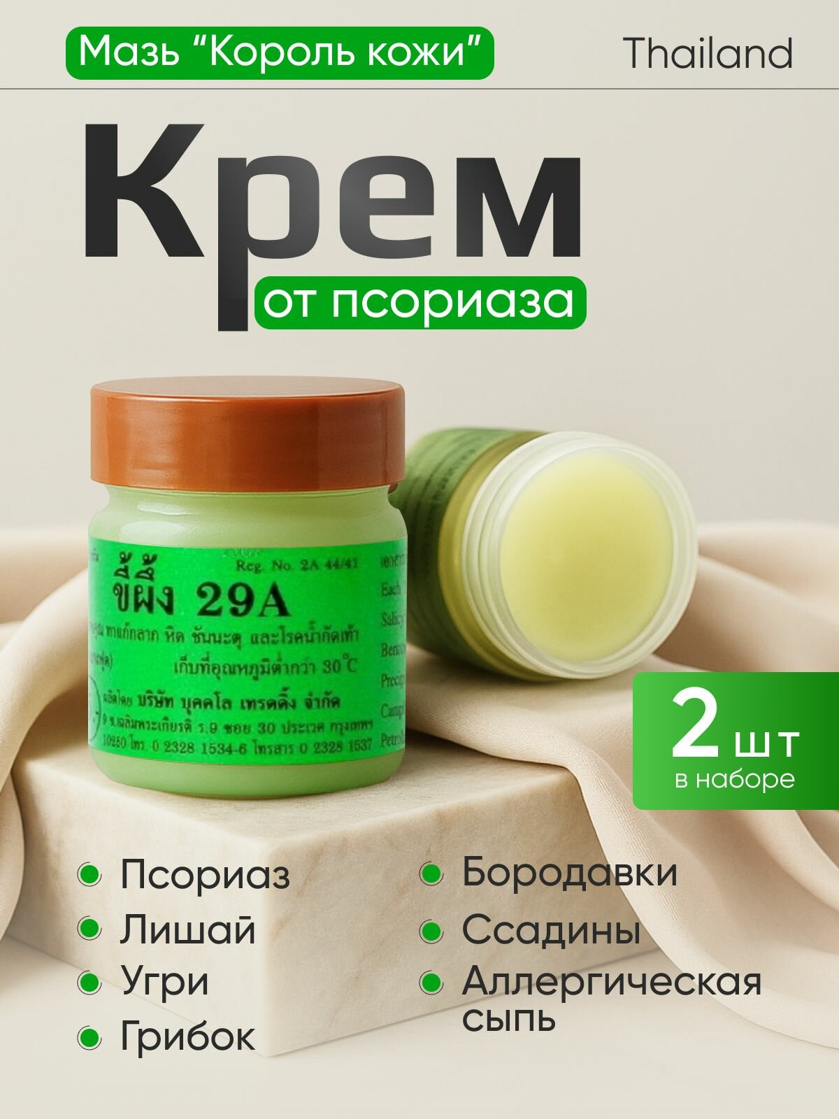 Набор 2 шт (Тайский крем 29А Мазь от псориаза "король кожи" 7,5 гр)