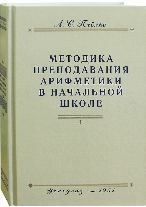 Методика преподавания арифметики в начальной школе. Сталинский букварь. Переиздание советских учебников