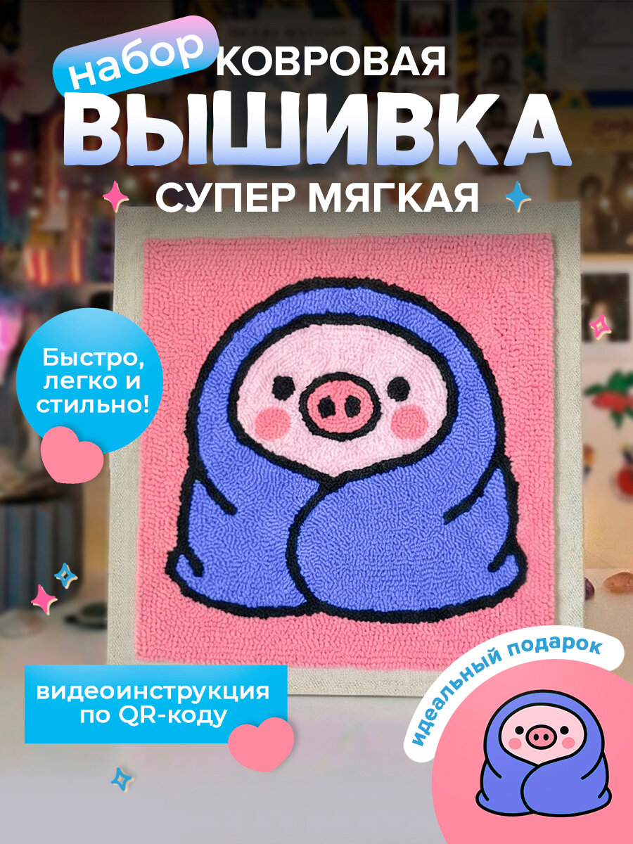 Набор для ковровой вышивки, "Хрюня", ковровая техника, 36 х 36 см