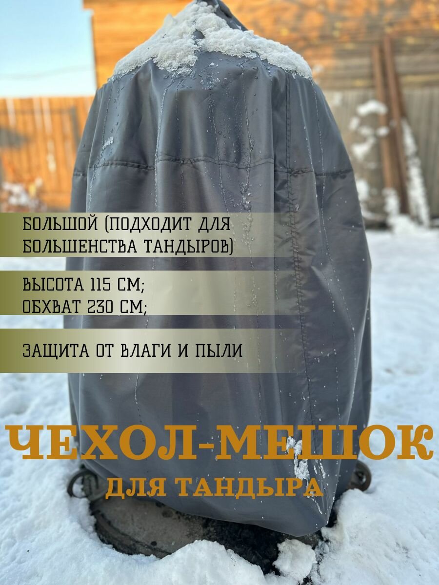 Чехол для тандыра, барбекю, гриль, мангала большой