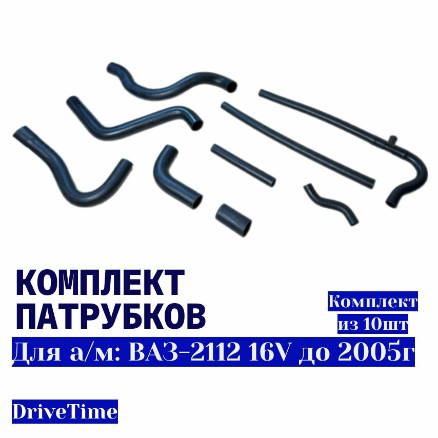Комплект патрубков для а/м ВАЗ-2112 до 2005г (Двенадцатая, Двенашка) 16V радиатора 10шт.