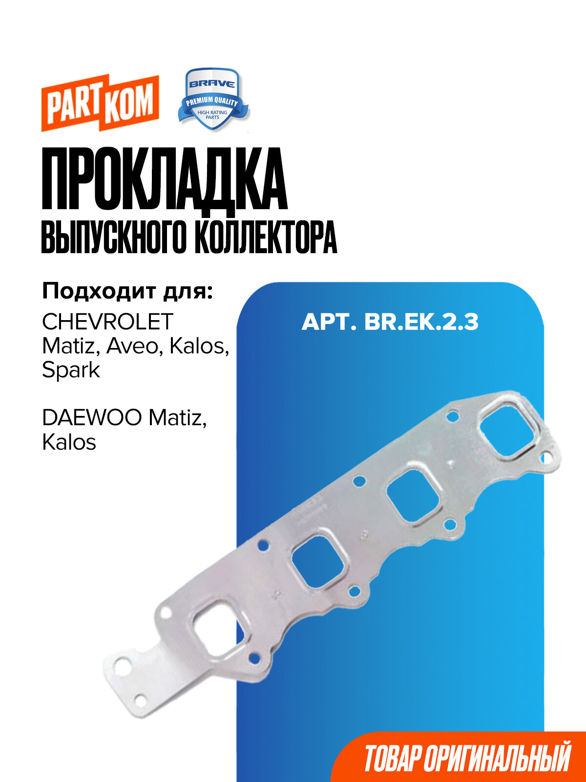 Прокладка коллектора выпускного BRAVE BREK23 для а/м DAEWOO Matiz, CHEVROLET Aveo / Дэу Матиз, Шевроле Авео
