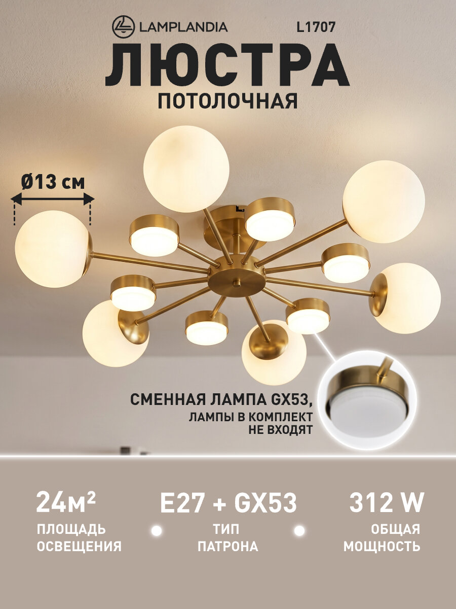 Люстра потолочная Lamplandia L1707 BLOB BRASS, E27*6 макс 40Вт + GX53*6 макс 12Вт