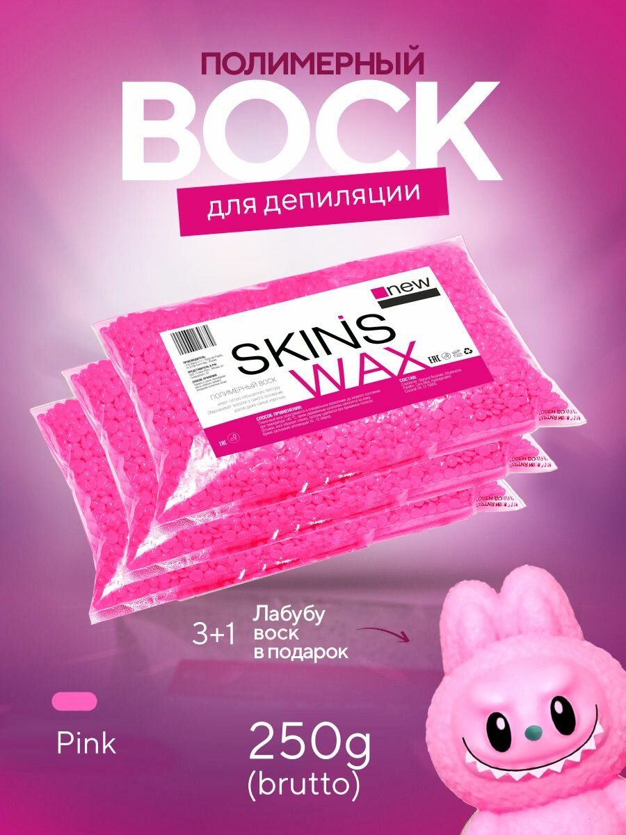 SKINS Воск для депиляции пленочный PINK + LABUBU, 250 гр