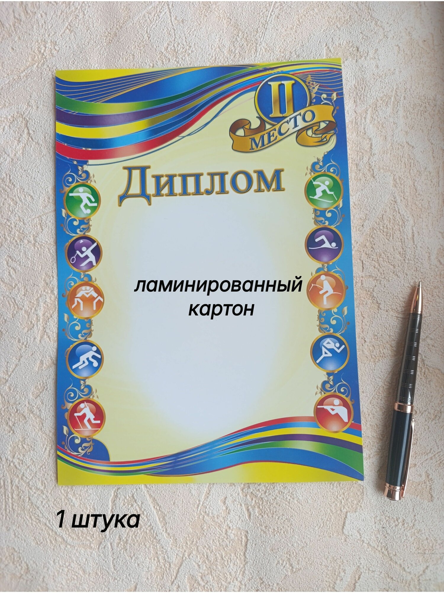Диплом "Спортивный ll место"