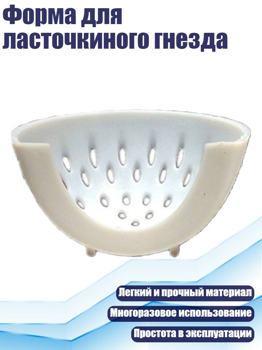 Форма для ласточкиного гнезда