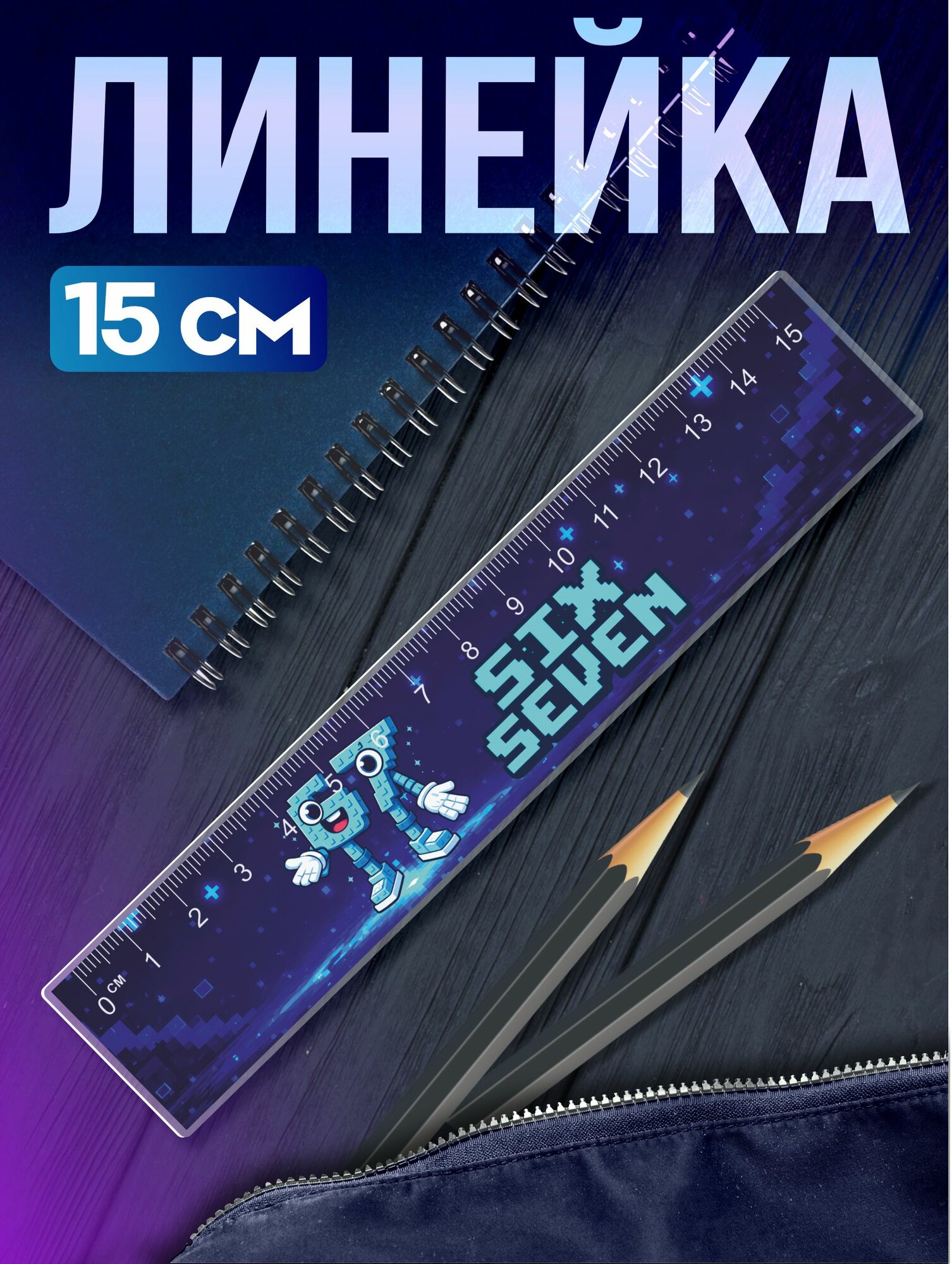 Канцелярия для школы линейка 15см Мем тик ток 67