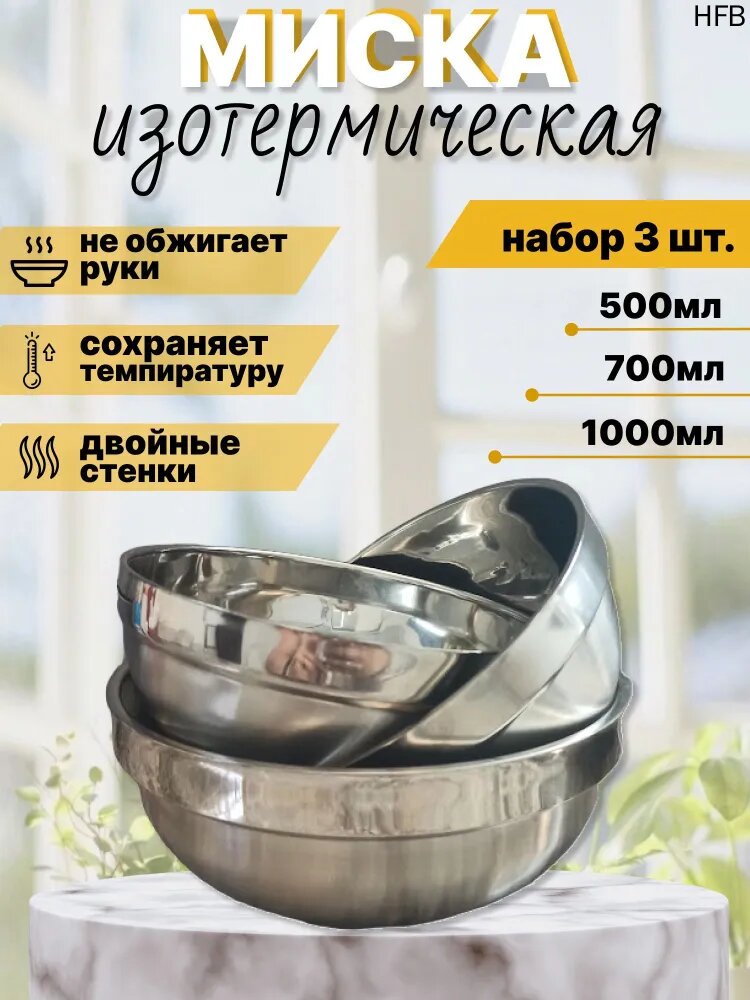 Набор посуды, миски изотермические, 3 штуки (500,700 и 1000мл)