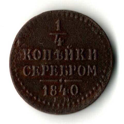 1/4 копейки серебром 1840 год ЕМ - XF - Николай I