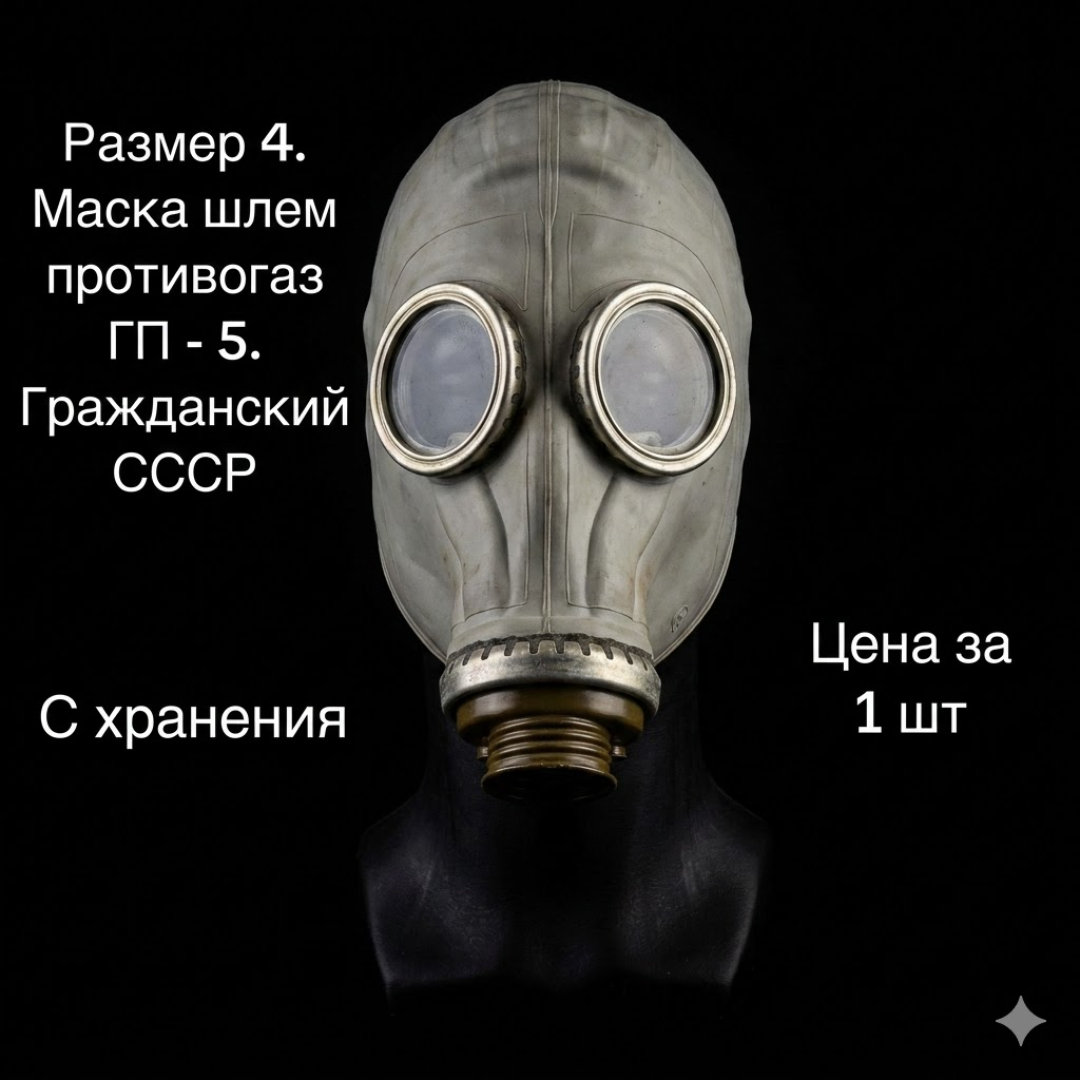 Размер 4. Маска шлем противогаз ГП - 5. Гражданский СССР, модель 5. Мягкая резина.
