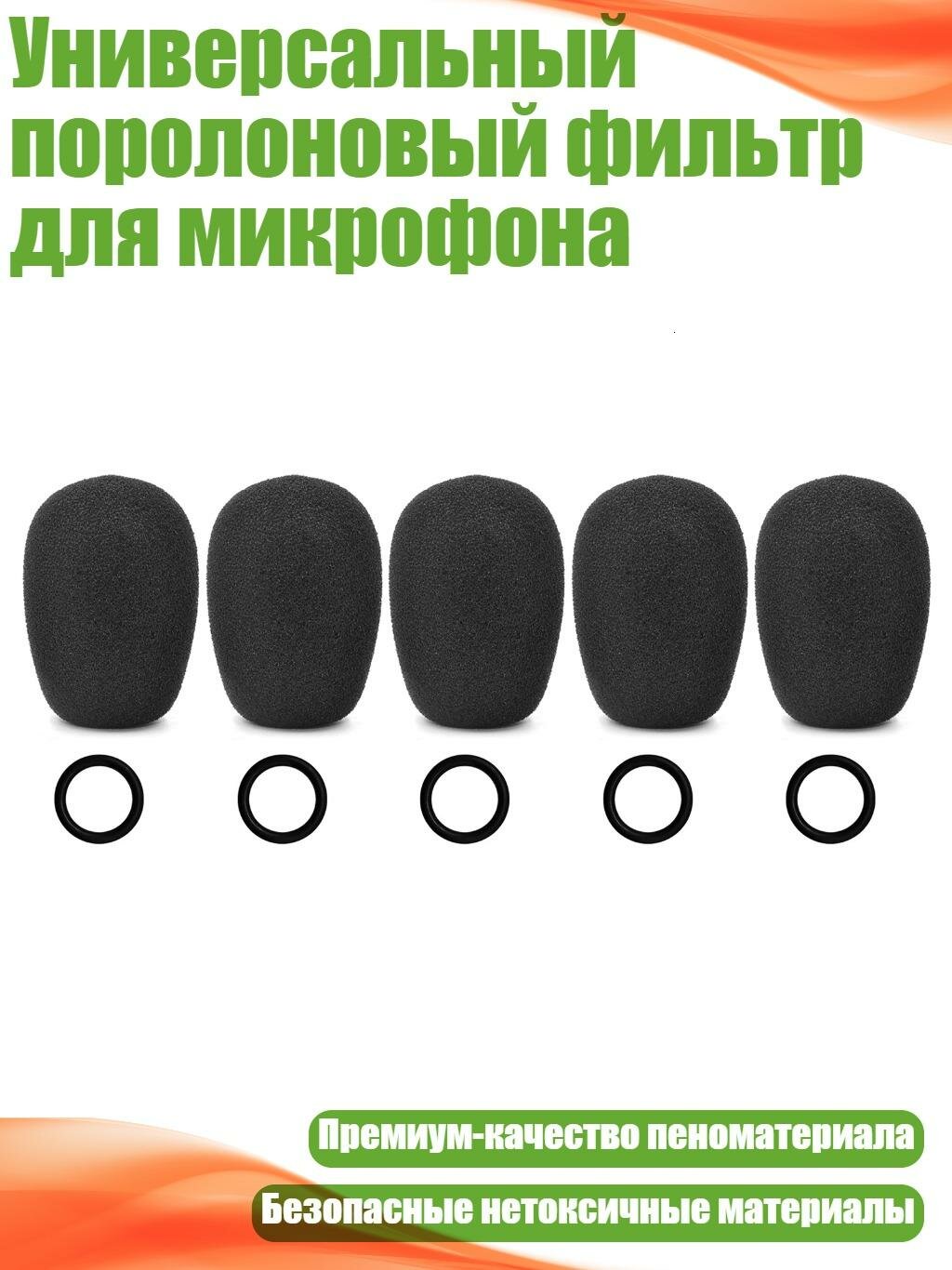 Универсальный поролоновый фильтр для микрофона, 5