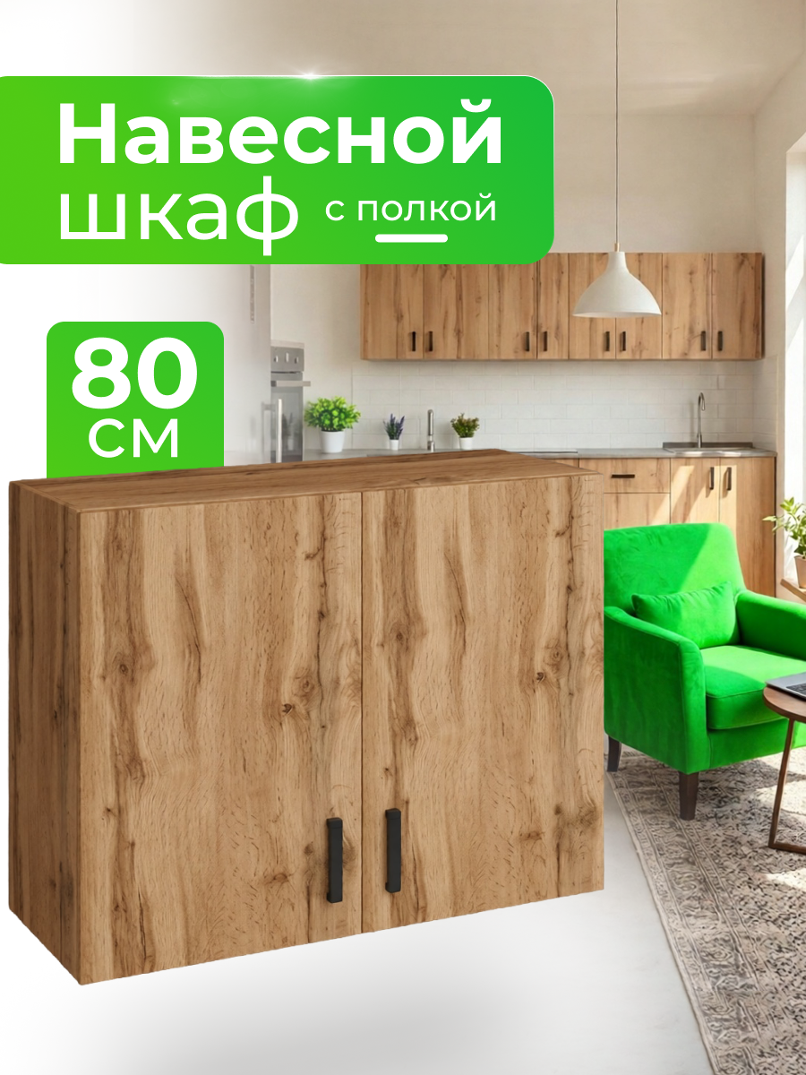 Кухонный гарнитур. Шкаф навесной 80 см, для кухни, дуб вотан