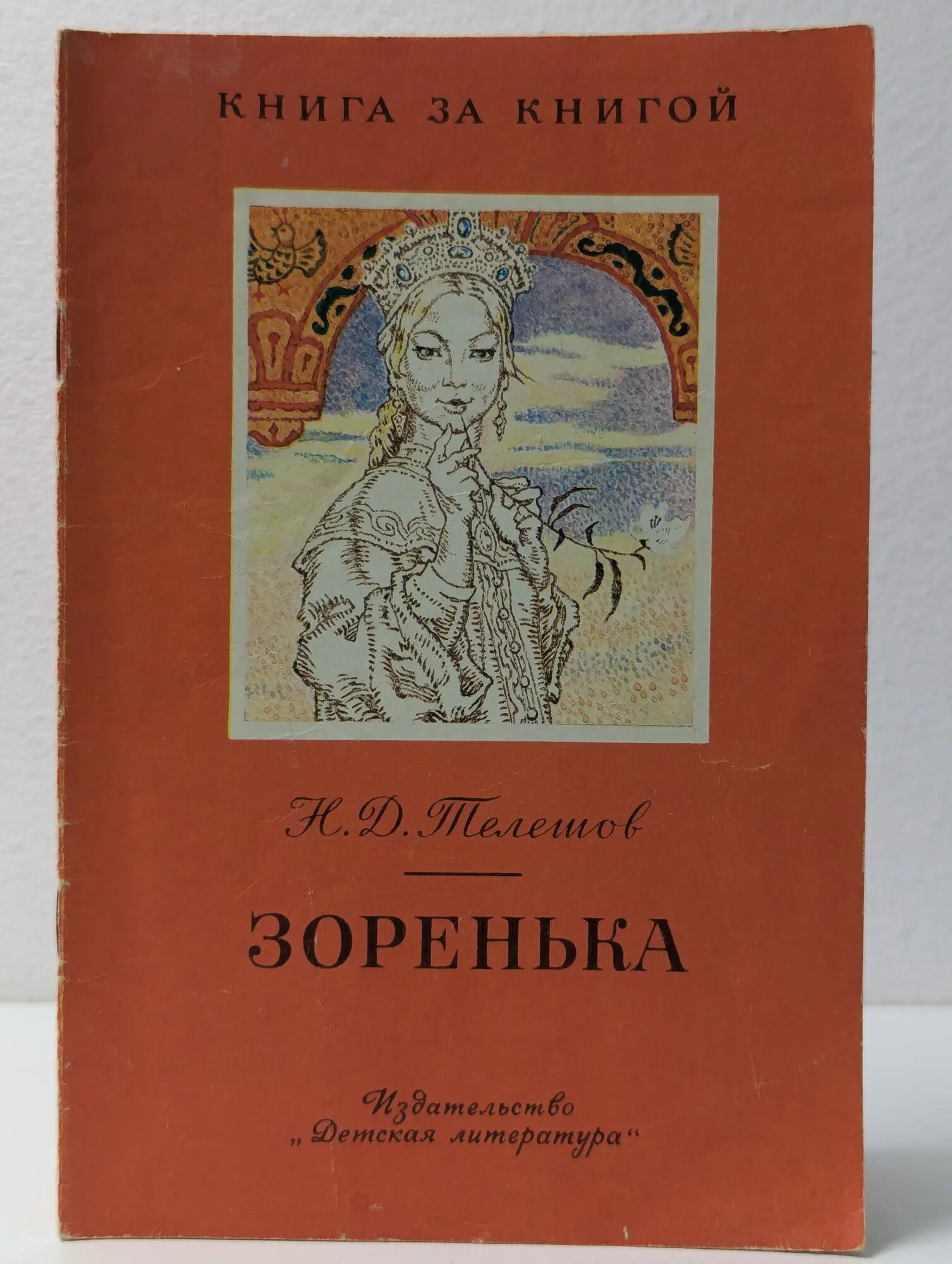 Книга за книгой. Зоренька Телешов Николай Дмитриевич 1980