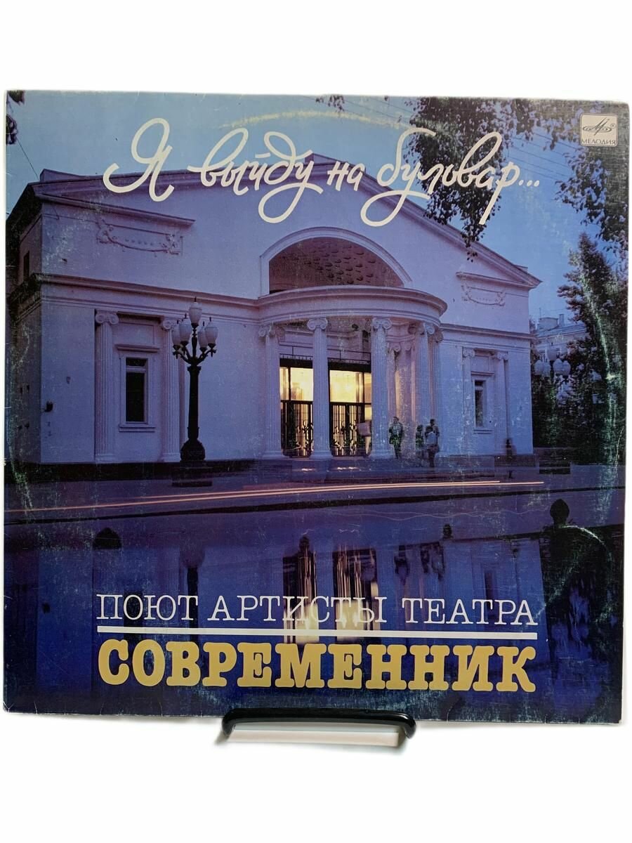 Артисты Театра Современник - Я Выйду На Бульвар (1LP Мелодия White Labels, ТЗГ 1987, NM/EX)