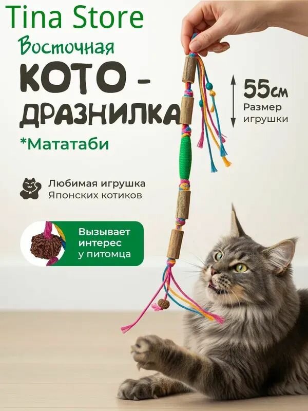 Игрушка для кошек / дразнилка из палочек мататаби