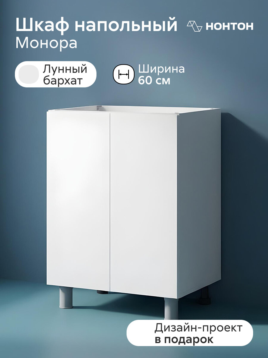 Кухонный шкаф нижний Нонтон Монора, 60х50х82 см, белый / лунный бархат