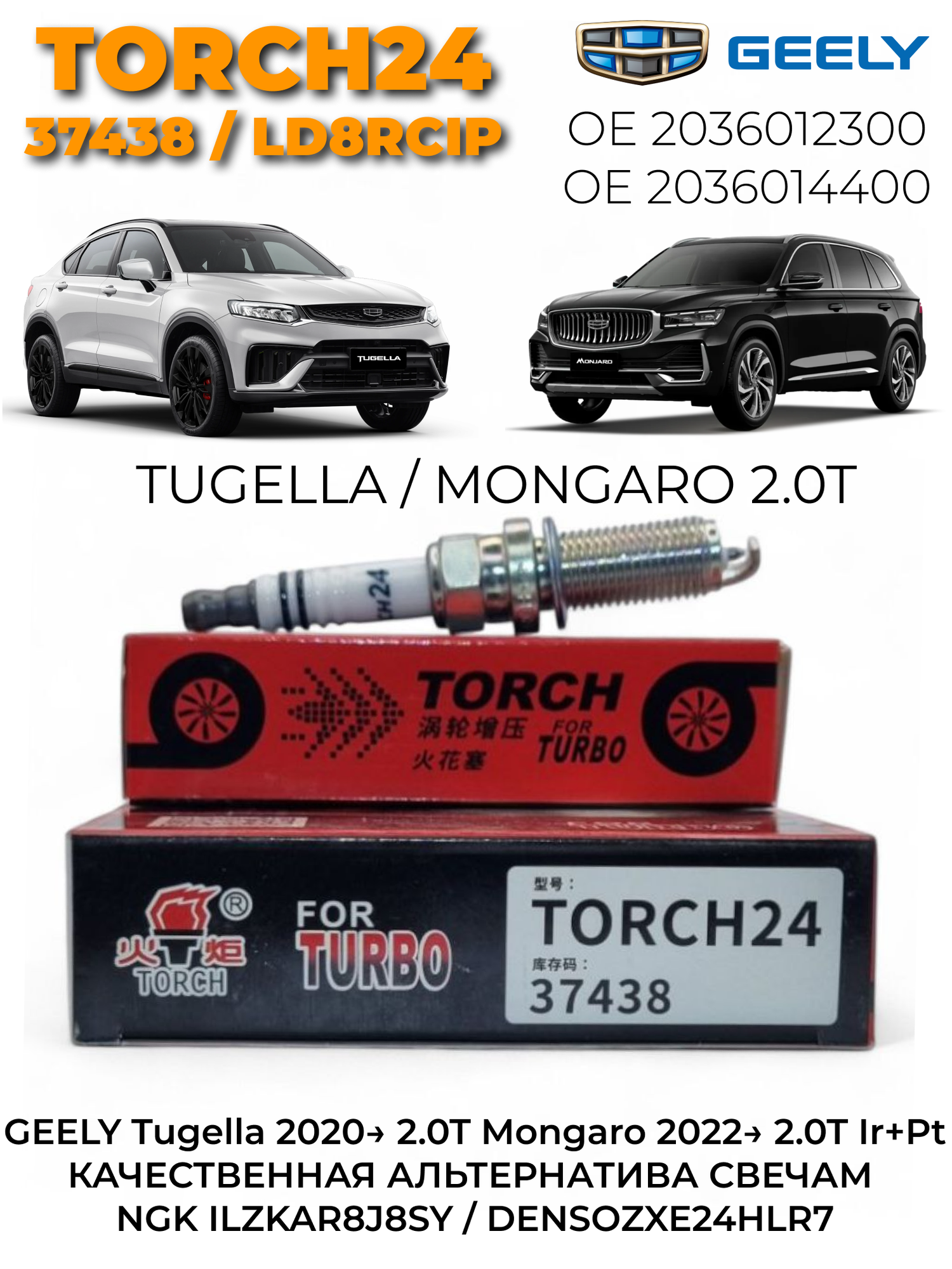 Cвечи зажигания для Tugella Mongaro 2.0T