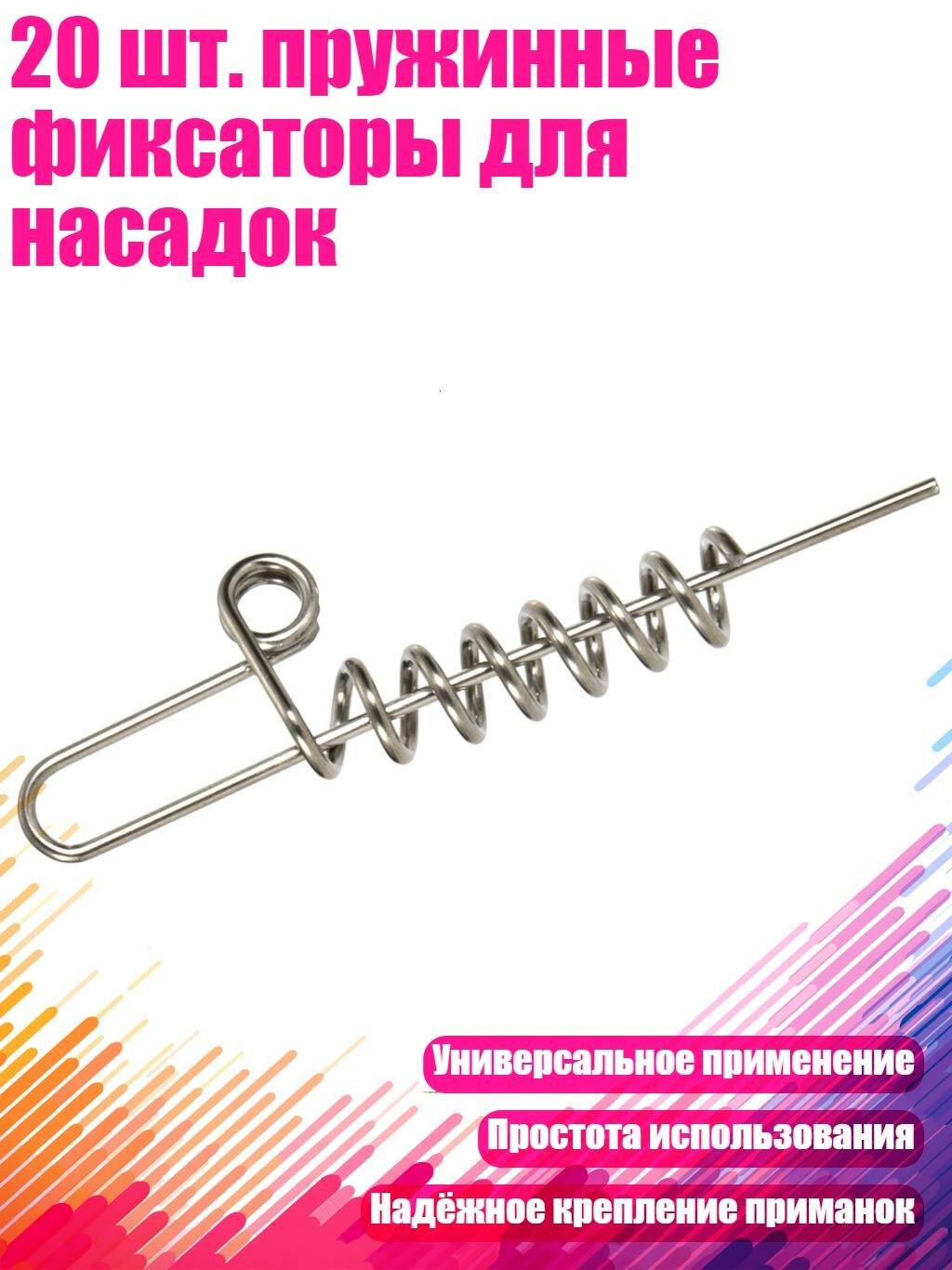 20 шт. пружинные фиксаторы для насадок, Большой