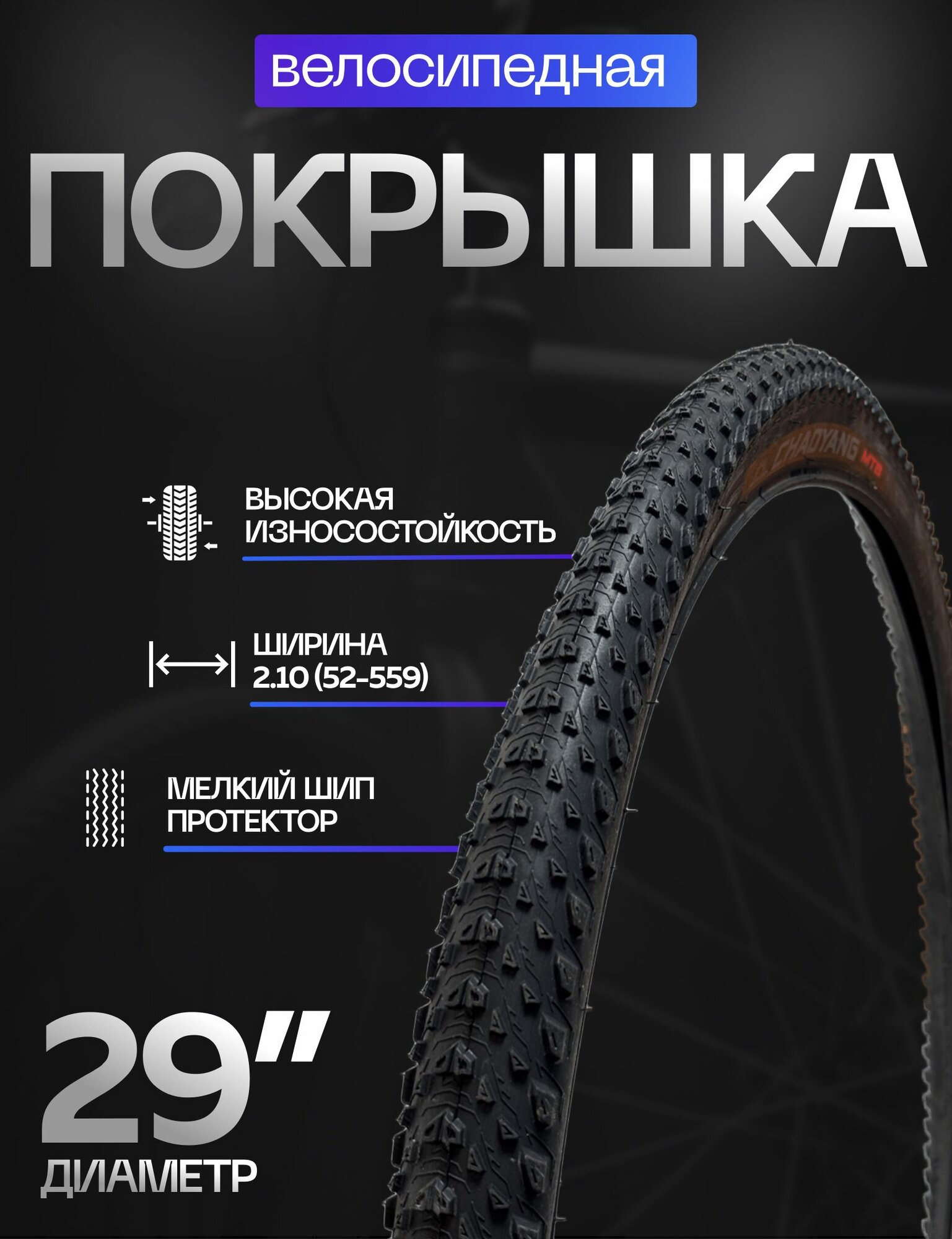 Покрышка для велосипеда 29х2.10 (52-559) Chaoyang H-5185, мелкий шип.