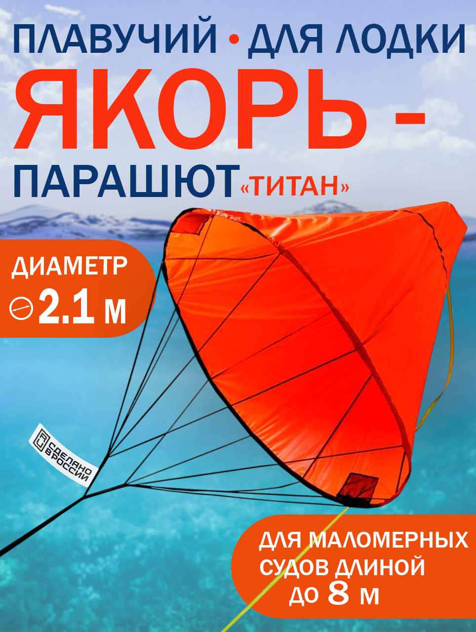 Якорь плавучий для лодки парашют 2.1 метра "Титан", пр-во Россия, Universal