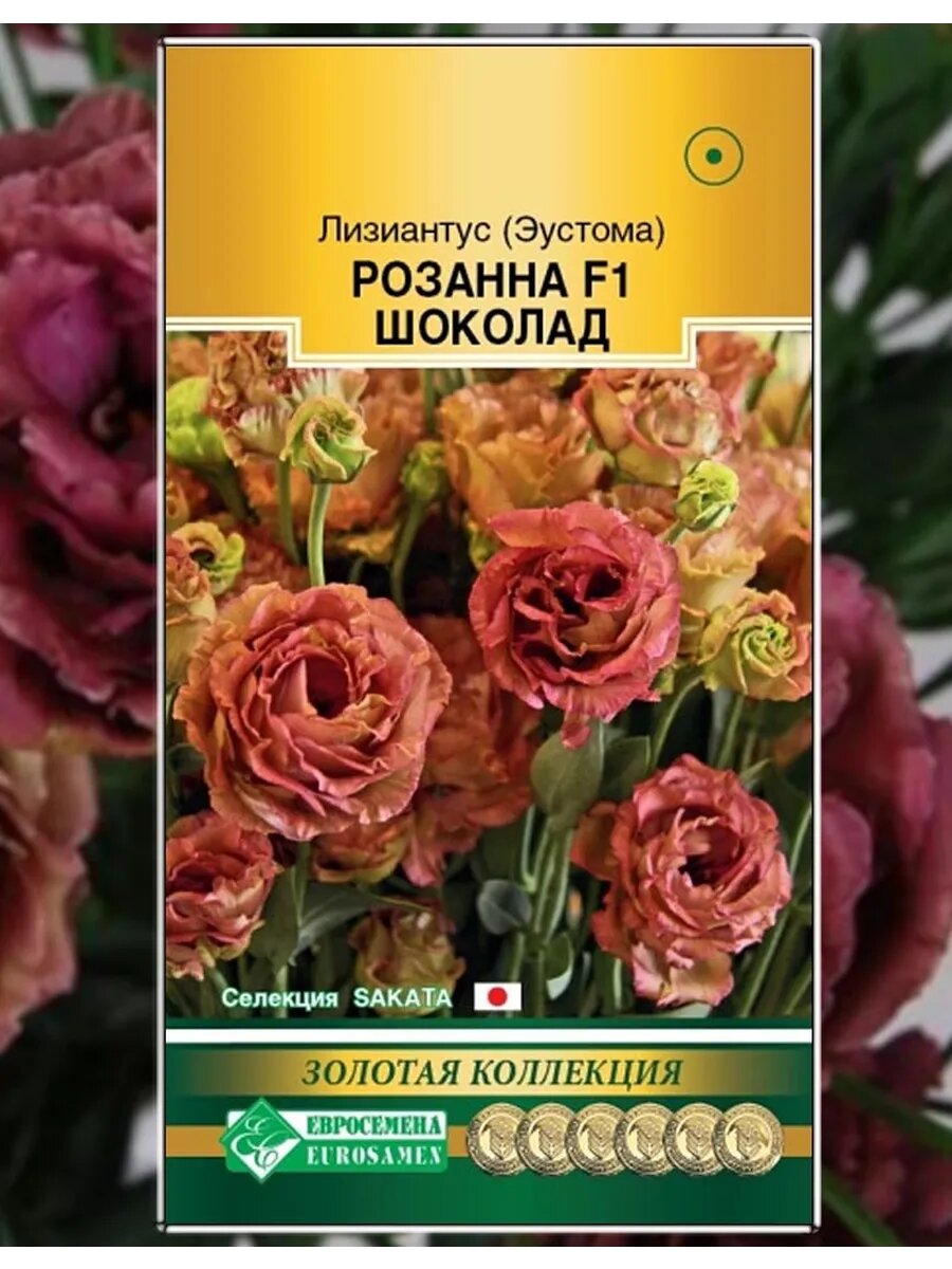 Семена Лизиантус (Эустома) Розанна Шоколад F1, 3 драже