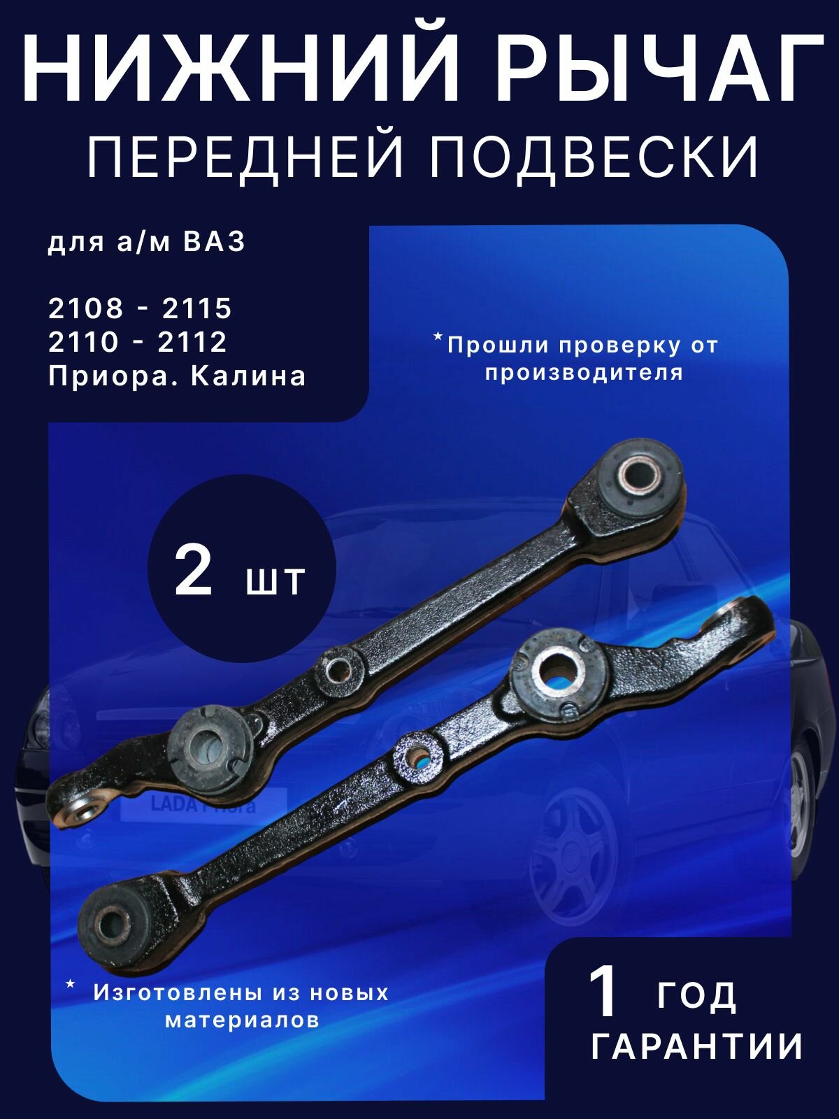 Нижний рычаг передней подвески Приора, Калина, Гранта, ВАЗ 2108-2115 2110-2112