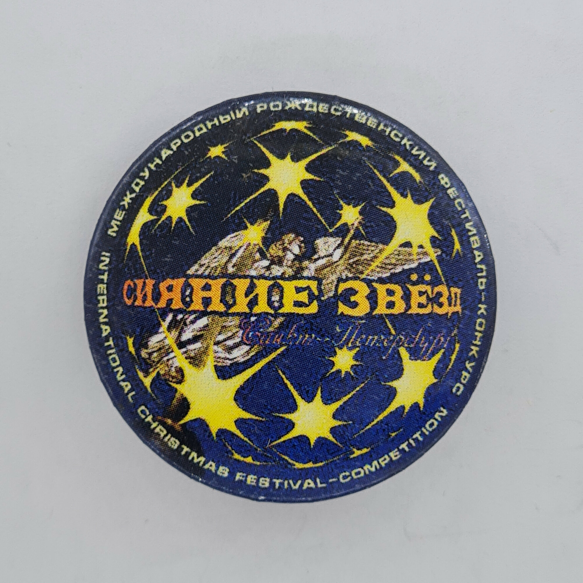 Значок СССР. Сияние звезд, международный рождественский фестиваль конкурс, космос. Винтажный значек.