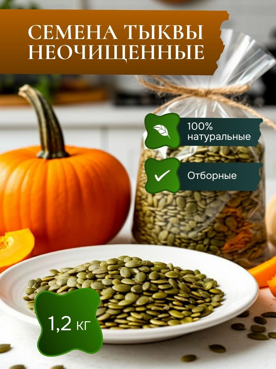Тыквенные семечки очищенные сырые натуральные, 1200 г (4уп х 300г). Для здорового перекуса, выпечки и салатов.