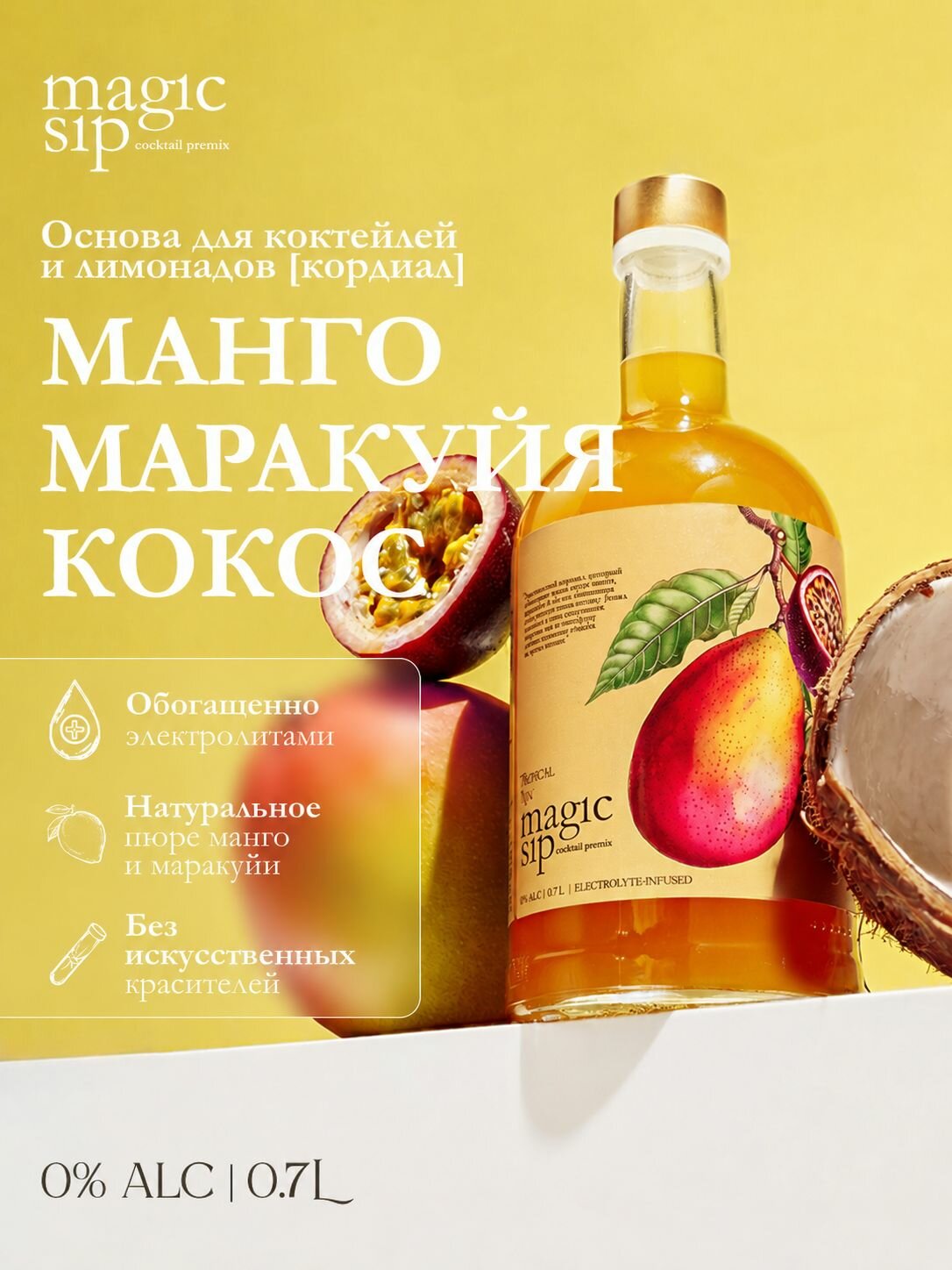Сироп маракуйя-манго-кокос основа для коктейлей, лимонадов, чая, кордиал 700 мл