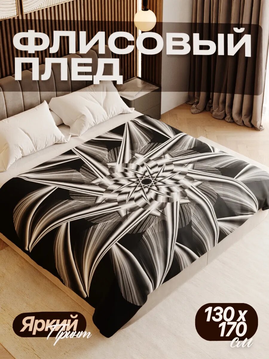 Плед флисовый 130х170 см мягкий теплый покрывало для дома