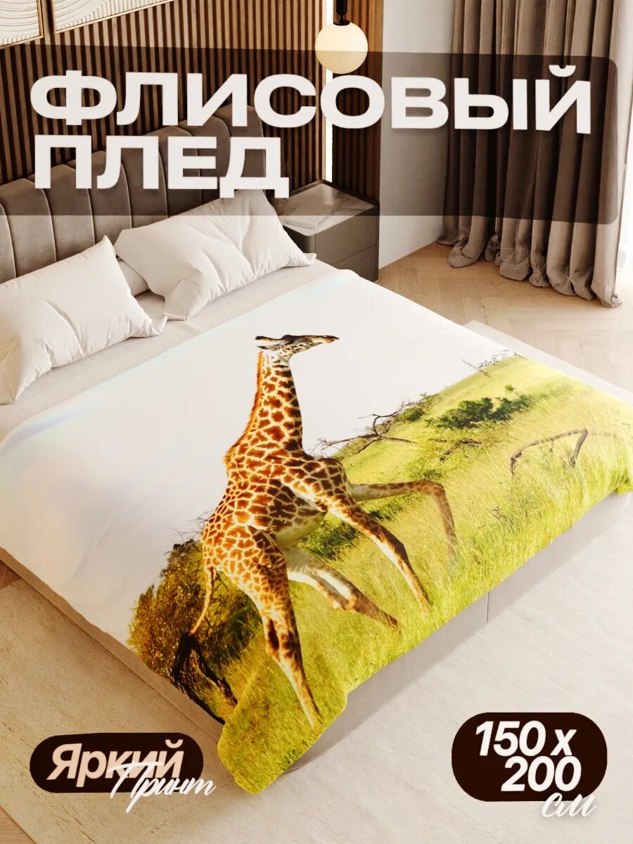 Плед флисовый 150х200 см мягкий теплый покрывало для дома